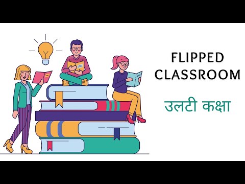Flipped Classroom क्या है? जानें इसकी Teaching & Learning पर Impact!