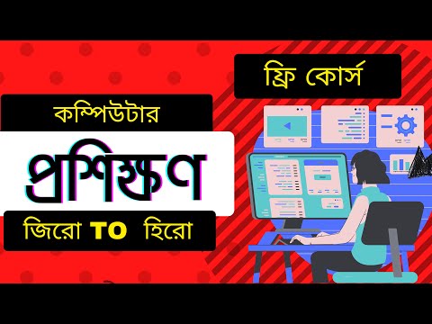 Computer basic knowledge course in Bangla | laptop training | free computer course