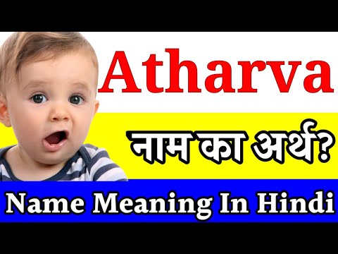 Atharva Name Meaning In Hindi | Atharva Naam Ka Matlab Kya Hota Hai | Atharva Naam Ka Arth Kya Hai |