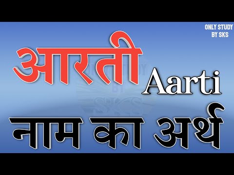 आरती नाम का अर्थ | Aarti name ka matlab | Aditya naam ka arth | Aarti naam ki rashi