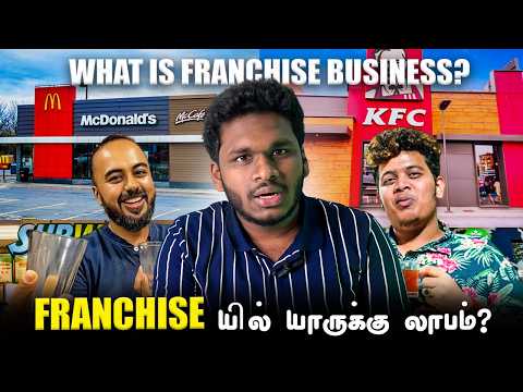 What Is Franchise Business? | Franchise என்றால் என்ன? | What is Franchise & Models Explained