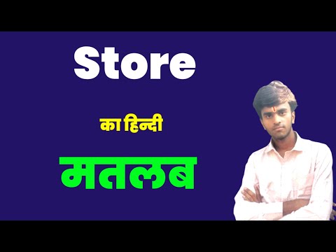 Store Meaning in hindi। Store ko hindi me kya kahte hai। Niranjan English Classes।