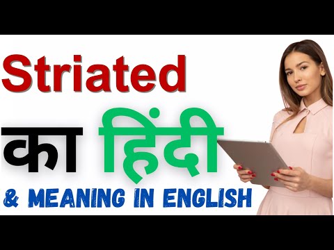 Striated Meaning in Hindi | Striated का हिंदी में अर्थ