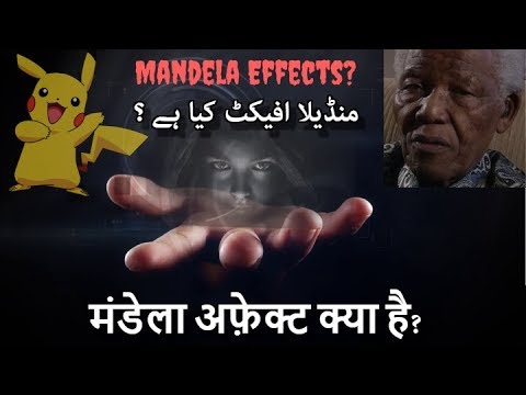 Mandela Effect kya hai? | in URDU / HINDI | Unexplained Phenomenon