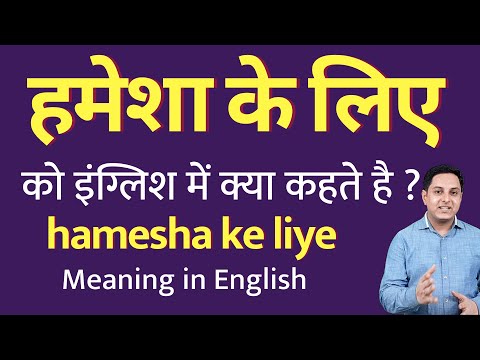 What is the English word for forever? What is the English word for always?