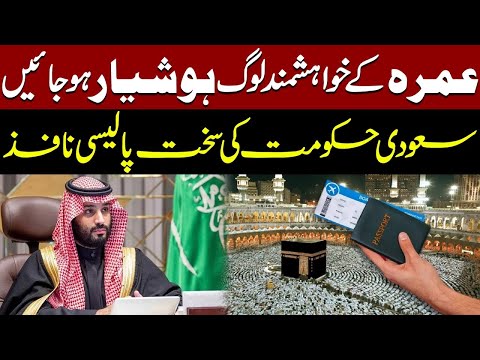 عمرہ کی منصوبہ بندی؟ سعودی عرب نے سخت نئی پالیسی نافذ کر دی