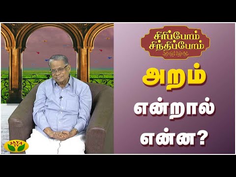 அறம் என்றால் என்ன? | Siripom Sindhipom | Kaalai Malar | JayaTv