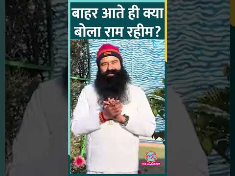 Parole पर जेल से बाहर आया Gurmeet Ram Rahim, कैमरे के सामने क्या बोला?