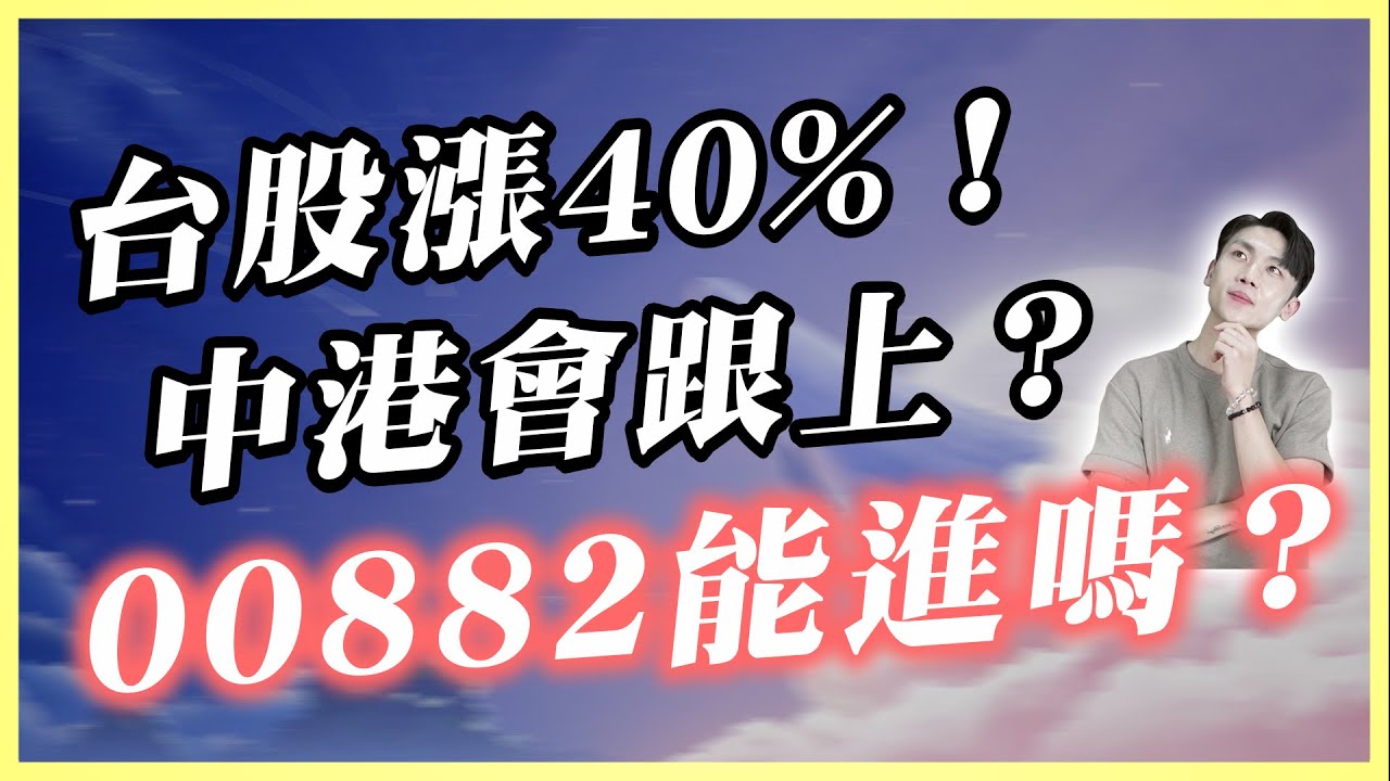 0050 元大台灣50 - 台股創新高，下一個潛力市場在哪？｜CMoney 股市爆料同學會