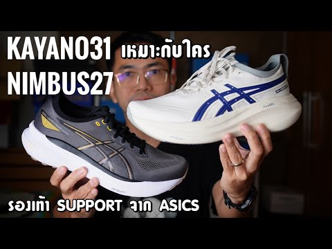 เปรียบเทียบ ASICS GEL NIMBUS 27 กับ KAYANO 31 คู่ไหนเหมาะกับคุณ