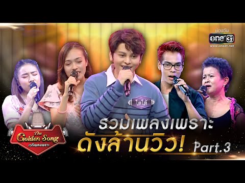 The Golden Song เวทีเพลงเพราะ l รวมเพลงเพราะ ดังล้านวิว! Part.3 l one31
