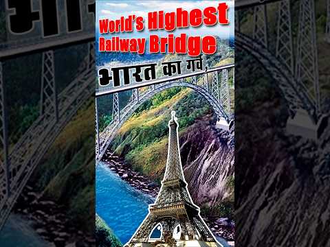 "World's Highest Railway Bridge – भारत का गर्व 💪🇮🇳 #shorts #facts