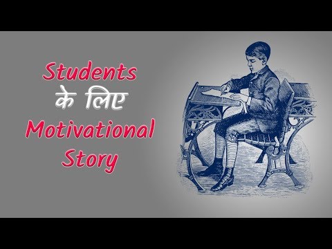 Best Motivational story for students in Hindi