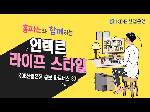 [KDB홍보파트너스] 언택트 라이프 스타일