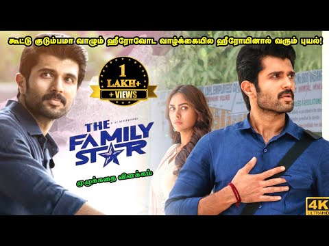 The Family Star Full Movie in Tamil Explanation Review | Mr kutty Kadhai