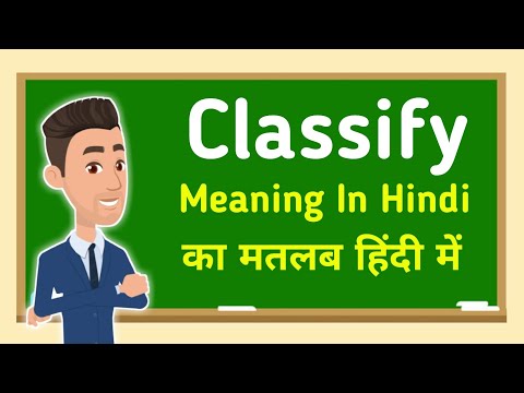 Classify meaning in hindi || Classify का मतलब हिंदी में