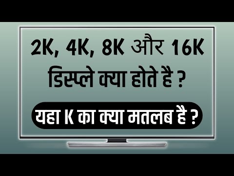 What Are The 2K, 4K, 8K & 16K Displays ? Meaning Of Letter 'K' ? 🤔 | Gyan Hindi