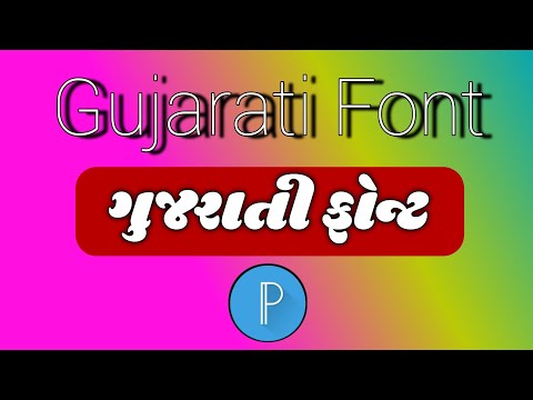 Gujarati Font Download | Gujarati Font Kaise Download Kare | Gujarati Font