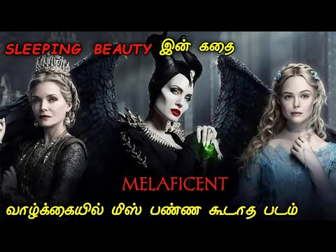 Aurora வின் கதை Sleeping Beauty Twisted Climax|CM|Tamil Explanation|Maleficent|Tamil Dubbed Movies