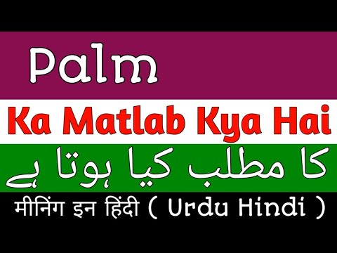 Palm Meaning | Palm Meaning In Urdu Hindi | Palm Ka Matlab Kya Hai | Palm Ka Meaning Kya Hai