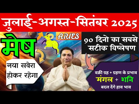 मेष राशि | नया सवेरा होकर रहेगा । मेष राशि जुलाई – अगस्त - सितम्बर 2025 Mesh rashi 2025 Aries