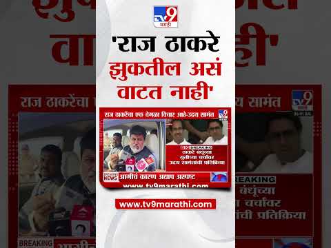 Uday Samant : 'Raj Thackeray यांचा एक वेगळा विचार आहे,राज ठाकरे झुकतील असं वाटत नाही'