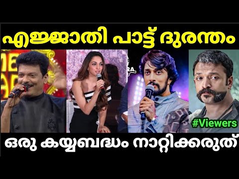 എല്ലാവർക്കും എല്ലാ കഴിവും ദൈവം കൊടുക്കില്ലലോ ???????? |Actors singing |Troll Malayalam |Pewer Trolls |