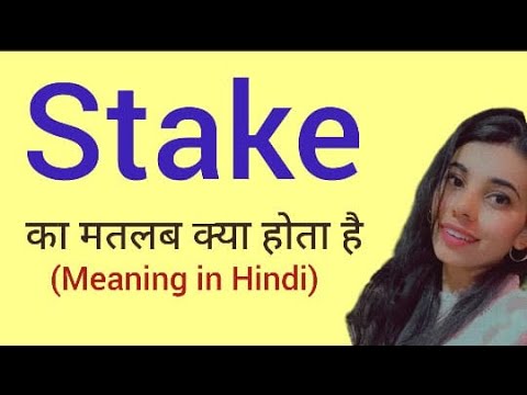Stake meaning in hindi/ Stake ka matlab kya hota hai