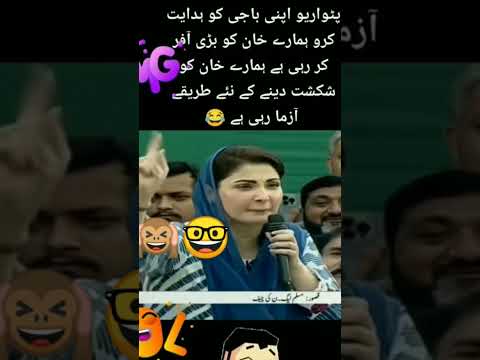 Maryam Nawaz Imran Khan funny video tiktok funny clips #shortvideo