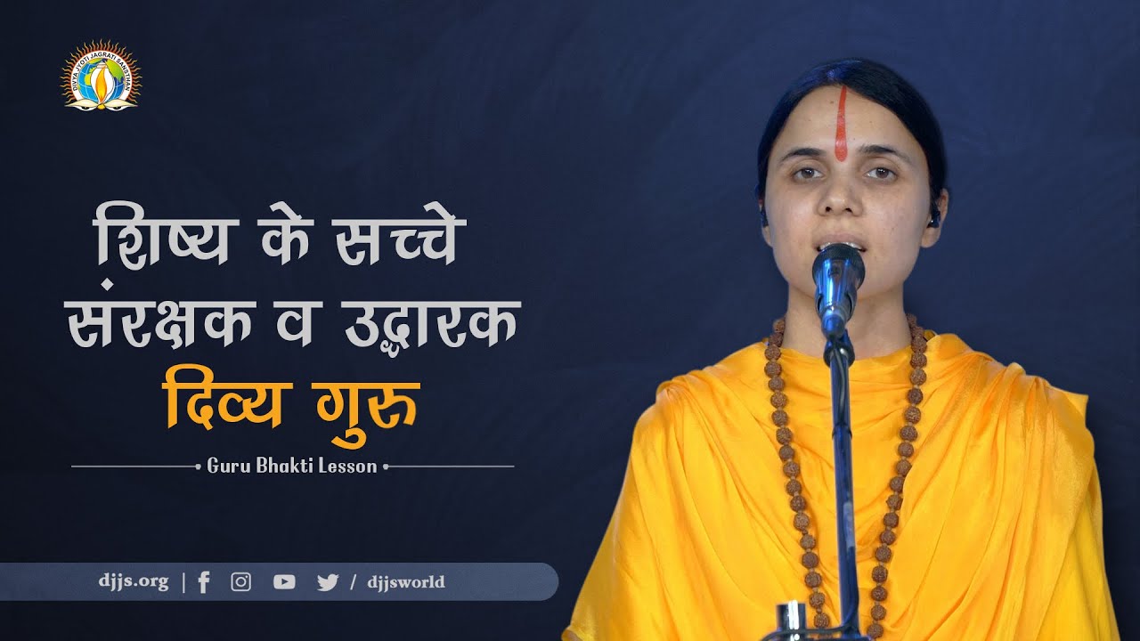 Guru - Sacche Sanrakshak Va Uddharak | Guru Bhakti Lesson 8 [Hindi ...