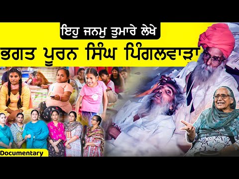 Bhagat Puran Singh Pingalwara amritsar | Documentary of pingalwara | bhagat puran singh ji