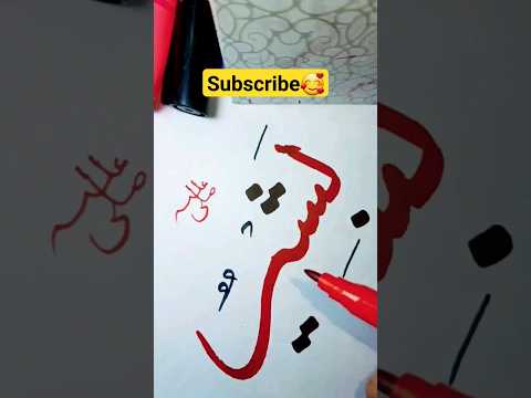 Basheer Muhammad name calligraphy Art❤️#viralshorts