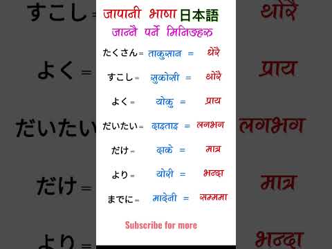 Japanese Meaning In Nepali #japaneselanguage #japanese #learnjapaneseinnepali #japanesemeaning 1