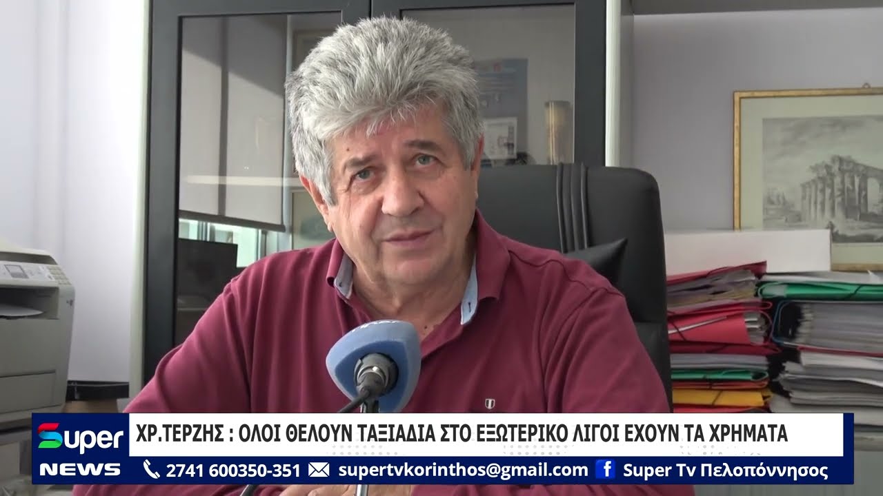 ΧΡ. ΤΕΡΖΗΣ: OΛΟΙ ΘΕΛΟΥΝ ΤΑΞΙΔΙΑ ΣΤΟ ΕΞΩΤΕΡΙΚΟ ΛΙΓΟΙ ΕΧΟΥΝ ΤΑ ΧΡΗΜΑΤΑ ...