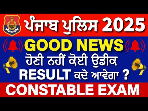 PUNJAB POLICE CONSTABLE BHARTI 2025 | OBJECTION KEY | GOOD NEWS RESULT INFO | 1746 POSTS #constable