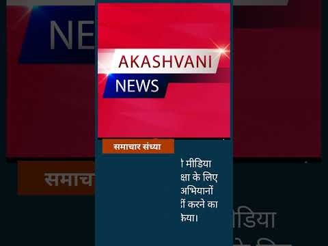 समाचार संध्या