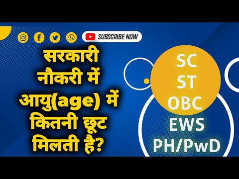 Age relaxation for SC/ST/OBC/EWS/PwD/PH in govt jobs/सरकारी नौकरी में उम्र में छूट!