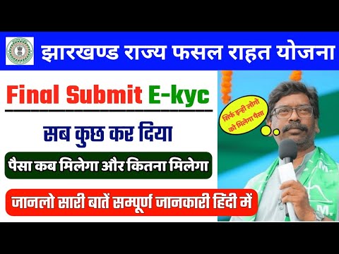 Jharkhand Rajya Fasal Rahat Yojana पैसा कब मिलेगा और कितना मिलेगा | Jrfry Paisa Kitna Milaga