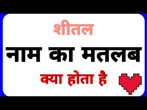 Sheetal name ka arth //Sheetal name ka matalab //Sheetal name ka ladki kesi hoti hai //
