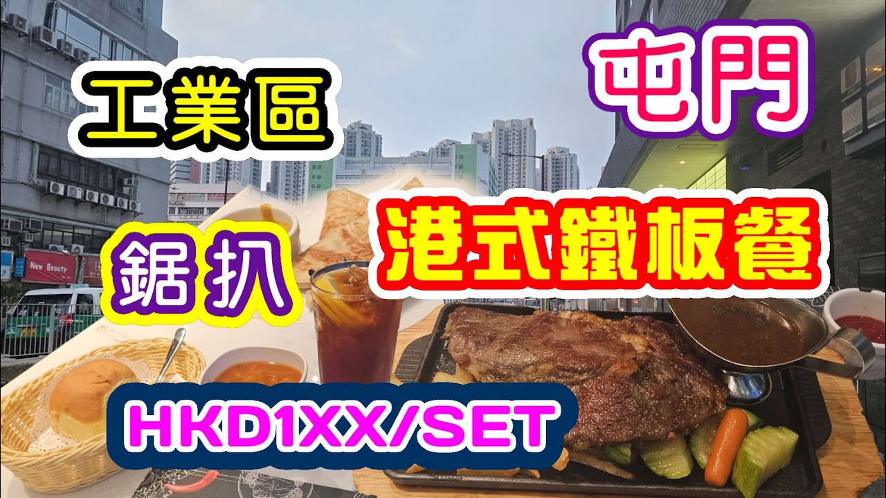 [覓食屯門系列]✨️屯門工業區內鋸扒✨️HKD1XX 港式鐵板餐肉眼扒 包餐湯餐包飲品🍽屯門貝爾特酒店樓下 鄰近西鐵屯門站 悅品酒店榮峰餐廳 香港美食 屯門美食 本地消費 自費項目2026
