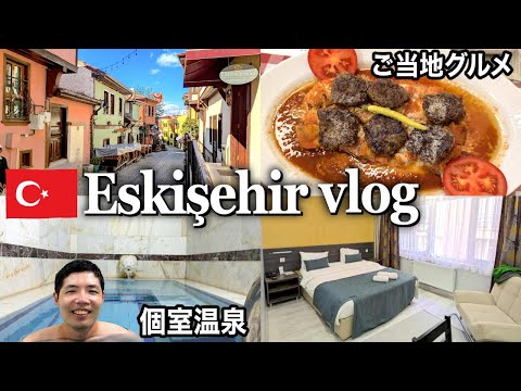 温泉とご当地グルメを満喫。トルコ・エスキシェヒル二泊三日