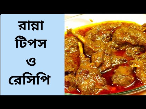 রান্না টিপস ও রেসিপি