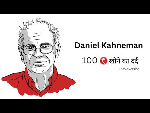Loss Aversion | Daniel Kahneman के अनुसार हम हारने से इतना डरते क्यों हैं? | Prospect Theory