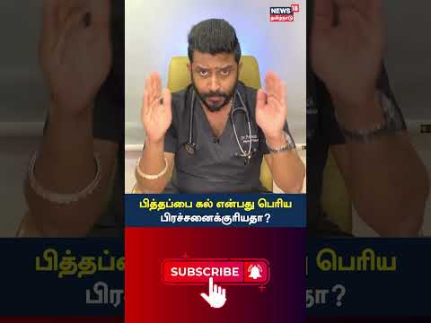 #Gallstones | பித்தப்பை கல் என்பது பெரிய பிரச்னைக்கு உரியதா? | Gallbladder Stone | #Healthtips