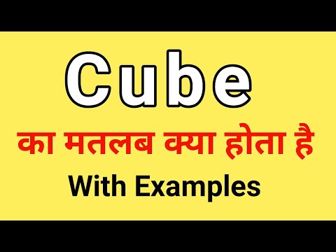 Cube Meaning in Hindi | Cube ka Matlab kya hota hai | Word Meaning English to Hindi