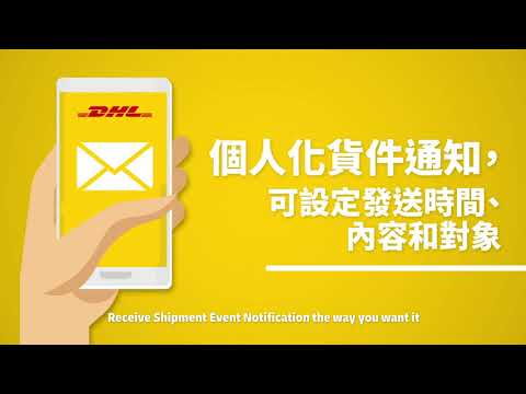 DHL ProView﹕實時貨件追蹤及通知訊息 | Real-time Shipment Monitoring & Notification
