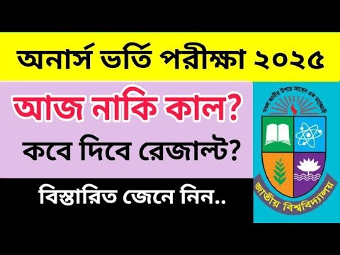 Honours Admission Result Kobe Dibe? | NU Update News | অনার্স ভর্তি পরীক্ষার রেজাল্ট কবে দিবে?