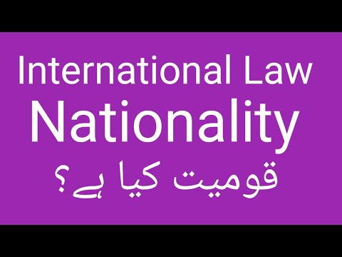 Nationality || What is Nationality in Urdu || Nationality in International Law || قومیت کیا ہے؟