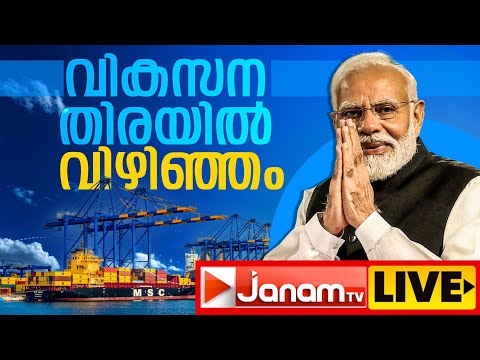 #LIVE- വിഴിഞ്ഞം അന്താരാഷ്ട്ര തുറമുഖം പ്രധാനമന്ത്രി രാജ്യത്തിന് സമർപ്പിക്കുന്നു| PM MODI | VIZHINJAM