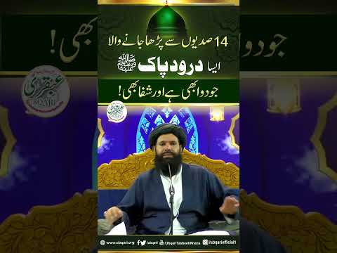 14 Sadiyon Se Parha Jane Wala Aisa Darood Pak ﷺ Jo Dawa Bhi Hay Aur Shifa Bhi Hay #shortvideo
